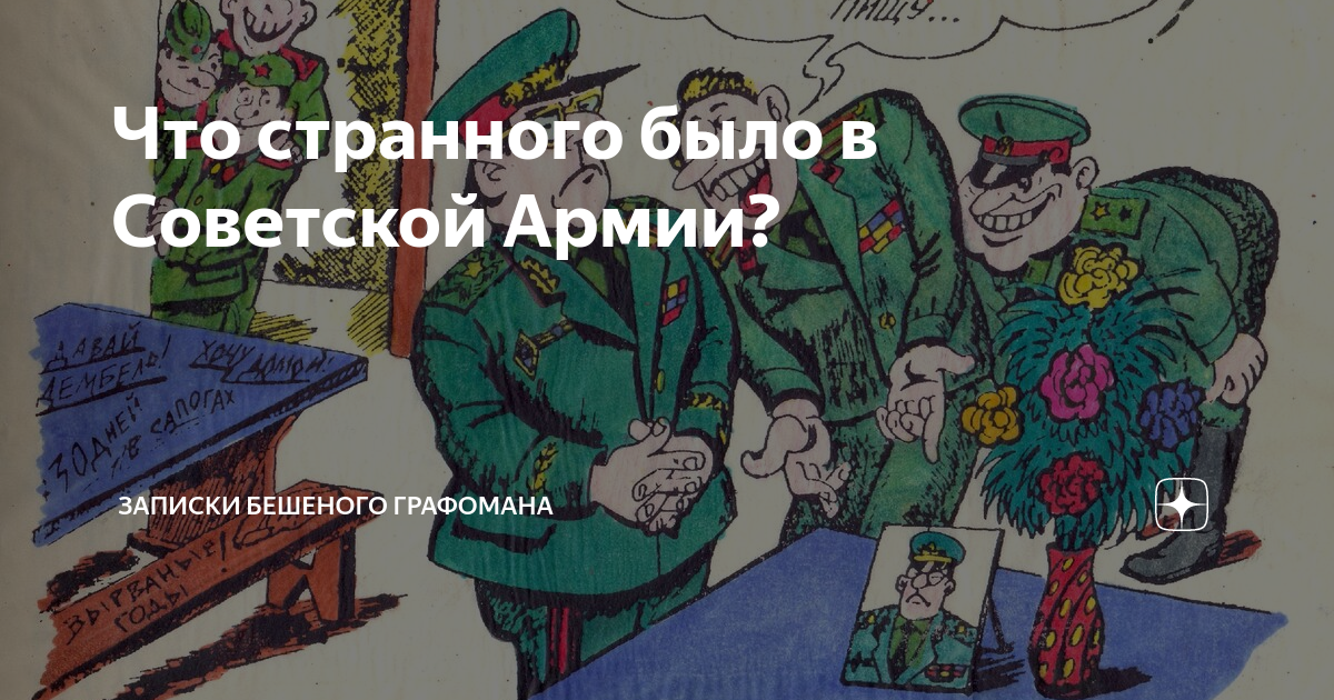 Что странного было в Советской Армии? | Записки бешеного графомана | Дзен