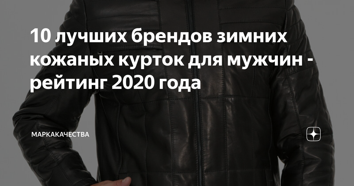 10 лучших брендов зимних кожаных курток для мужчин - рейтинг 2020 года ...