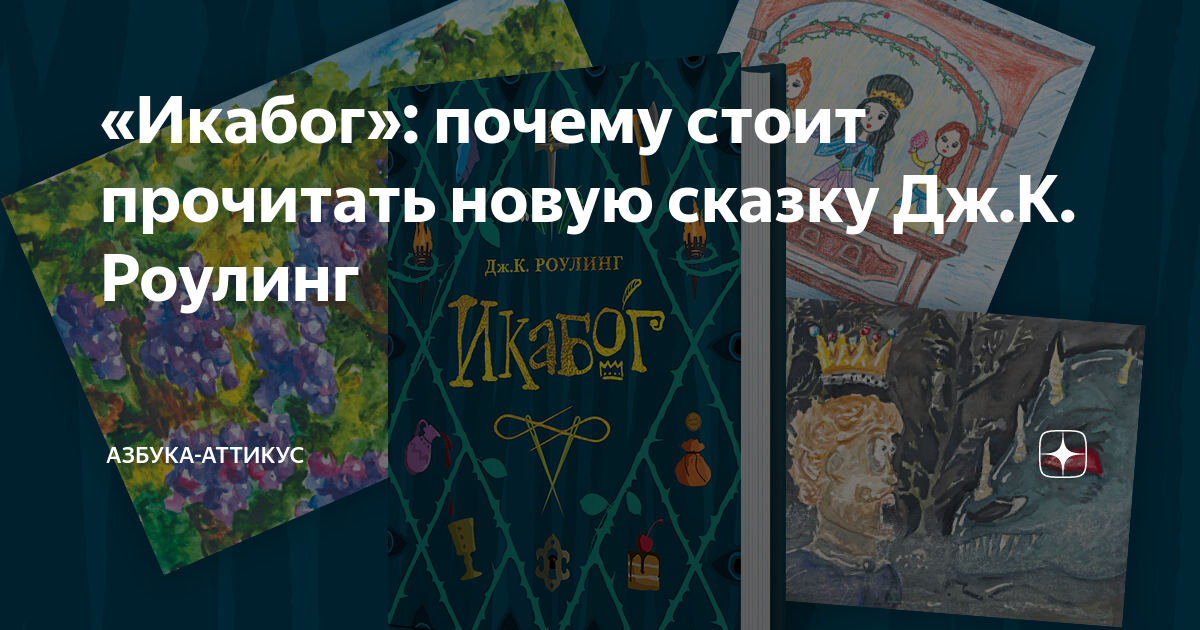 «Икабог почему стоит прочитать новую сказку Дж К Роулинг Азбука