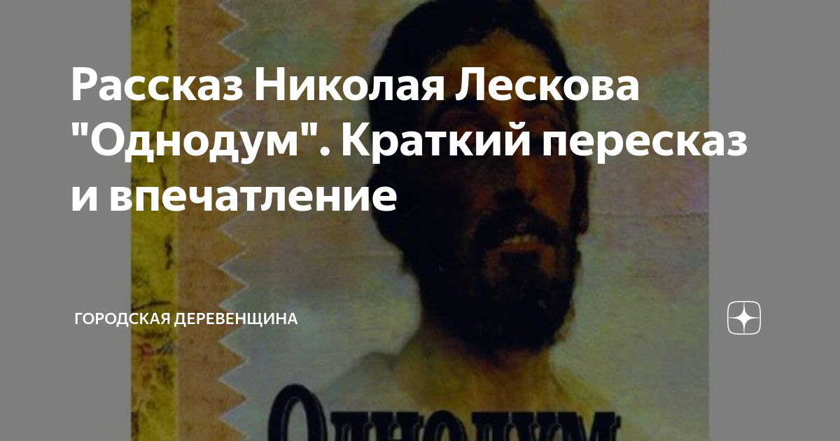 Рассказ Николая Лескова "Однодум". Краткий пересказ и впечатление ...