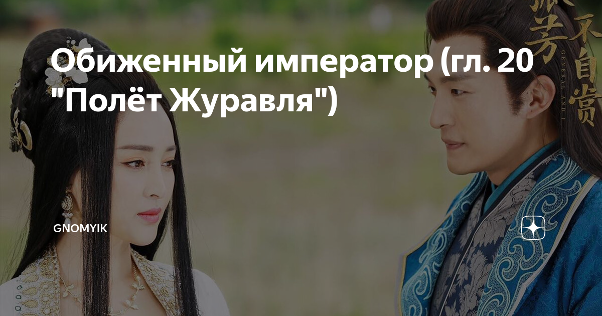 Обиженный император (гл. 20 "Полёт Журавля") | Gnomyik | Дзен