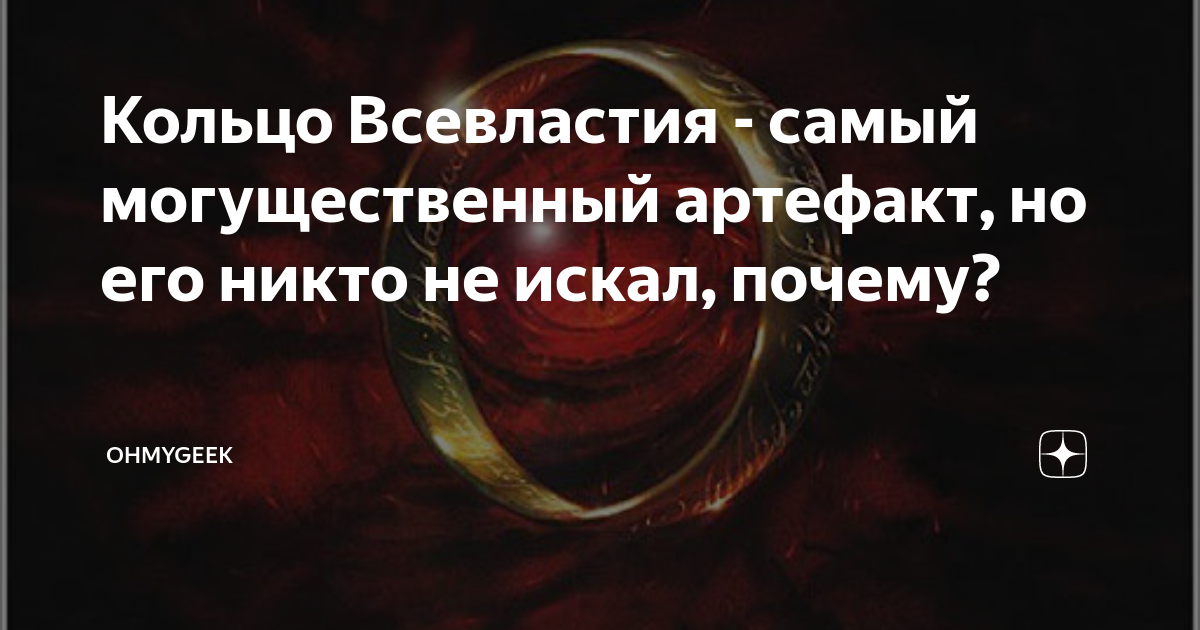 Кольцо Всевластия - самый могущественный артефакт, но его никто не ...