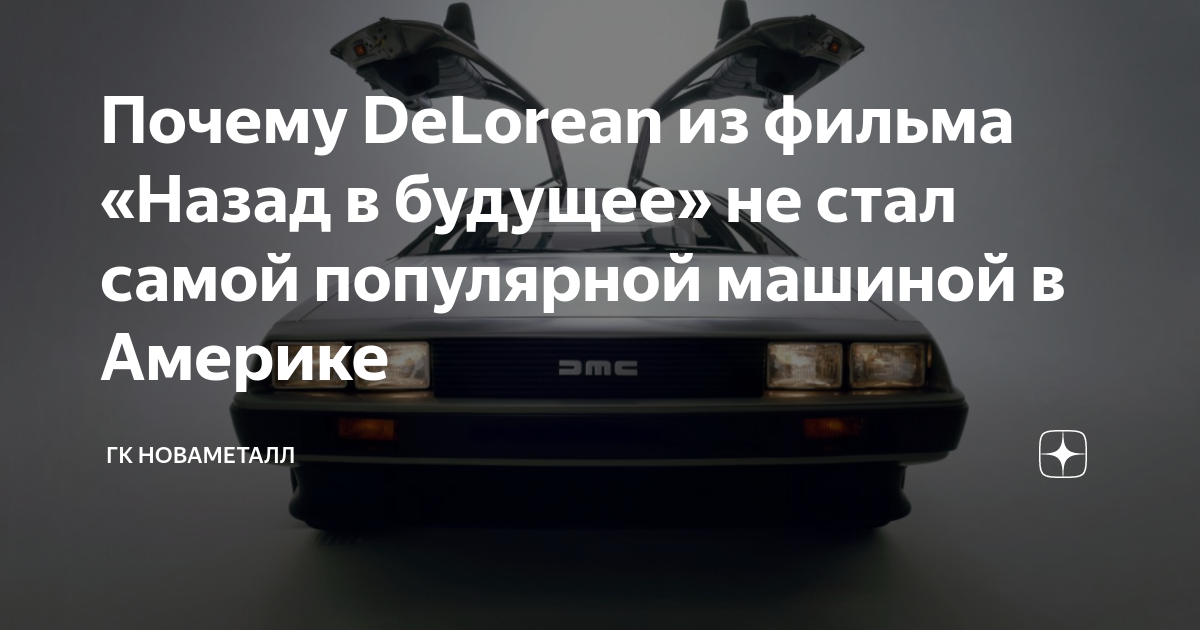Почему Delorean из фильма «Назад в будущее не стал самой популярной