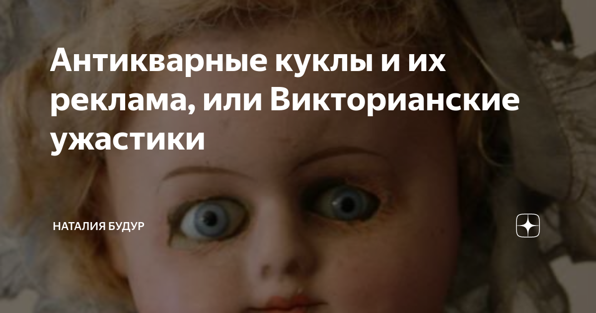 Антикварные куклы и их реклама, или Викторианские ужастики | Наталия ...