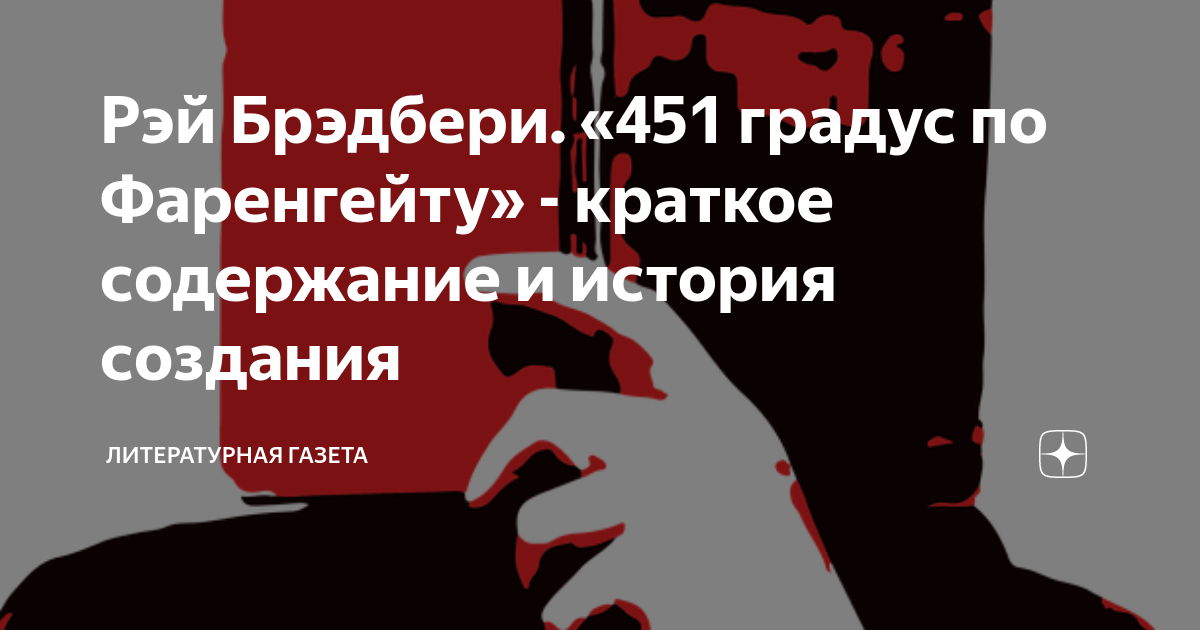 Рэй Брэдбери. «451 градус по Фаренгейту» - краткое содержание и история ...
