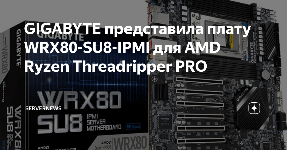 GIGABYTE представила плату WRX80-SU8-IPMI для AMD Ryzen Threadripper ...