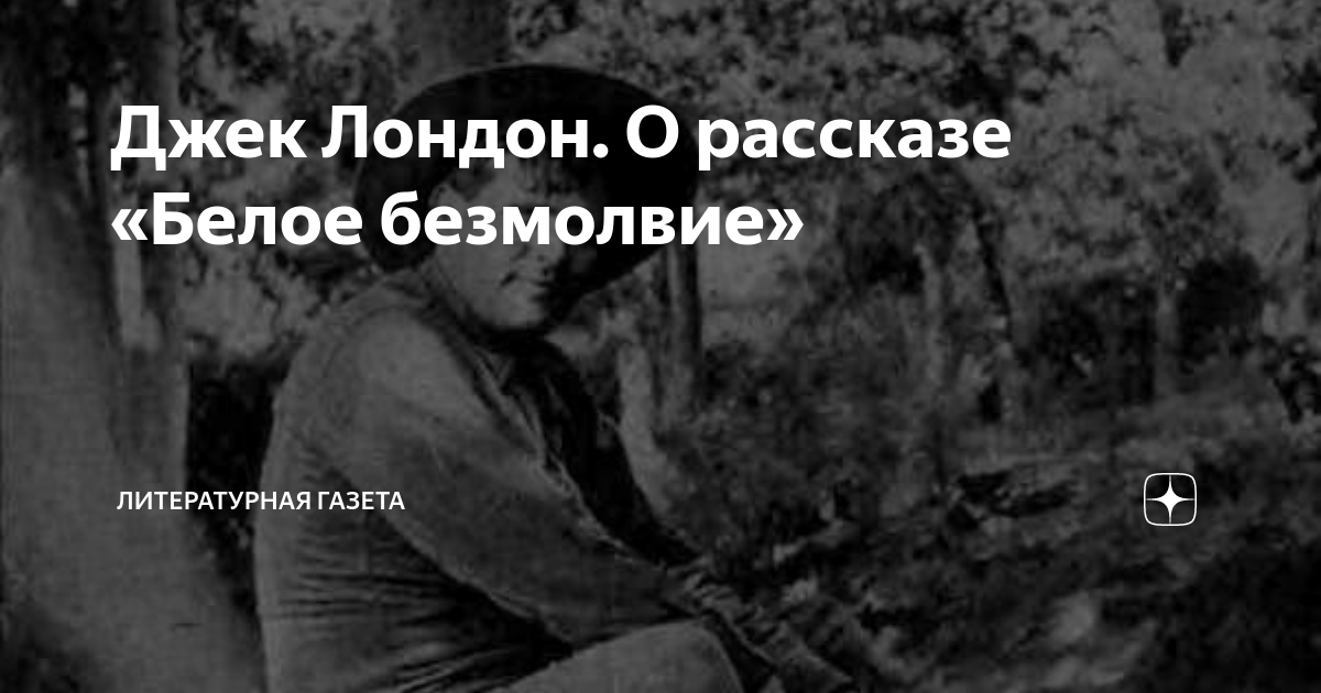 Джек Лондон. О рассказе «Белое безмолвие» | ЛИТЕРАТУРНАЯ ГАЗЕТА | Дзен