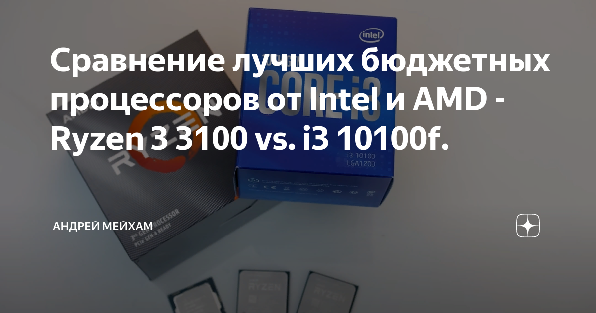 Сравнение лучших бюджетных процессоров от Intel и AMD - Ryzen 3 3100 vs ...