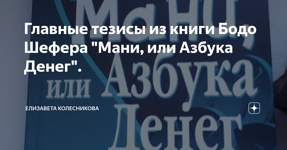 Главные тезисы из книги Бодо Шефера "Мани, или Азбука Денег ...