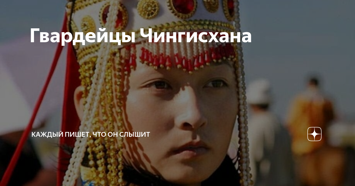 Гвардейцы Чингисхана Каждый пишет что он слышит Дзен