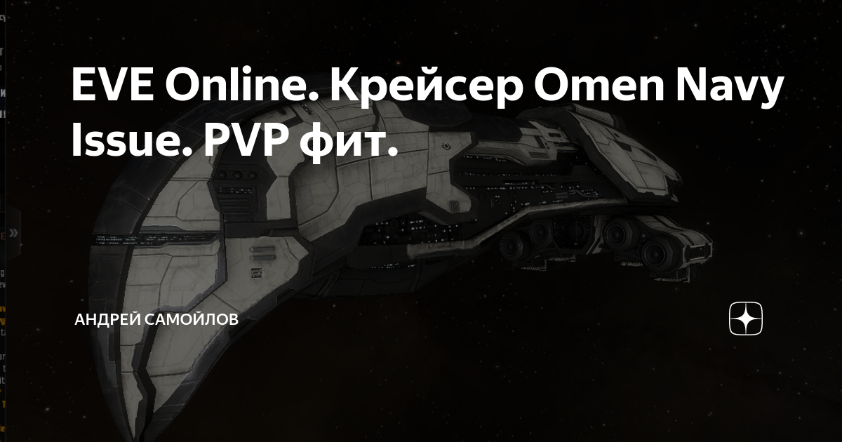 EVE Online. Крейсер Omen Navy Issue. PVP фит. | Андрей Самойлов | Дзен