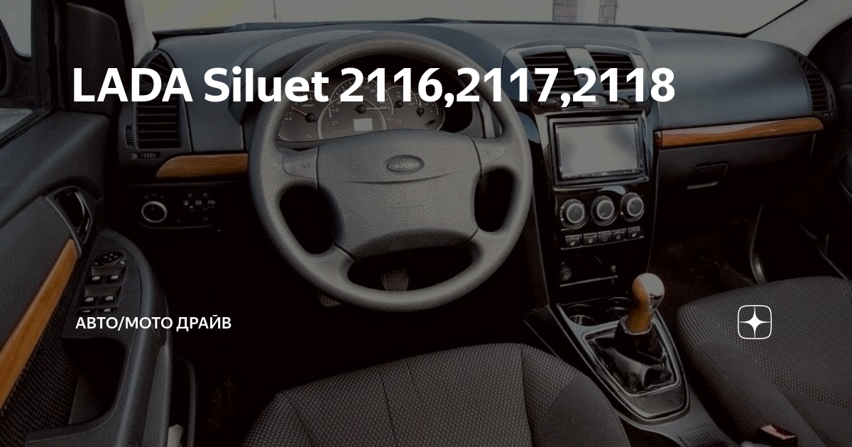 LADA Siluet 2116,2117,2118 | Авто/Мото Драйв | Дзен