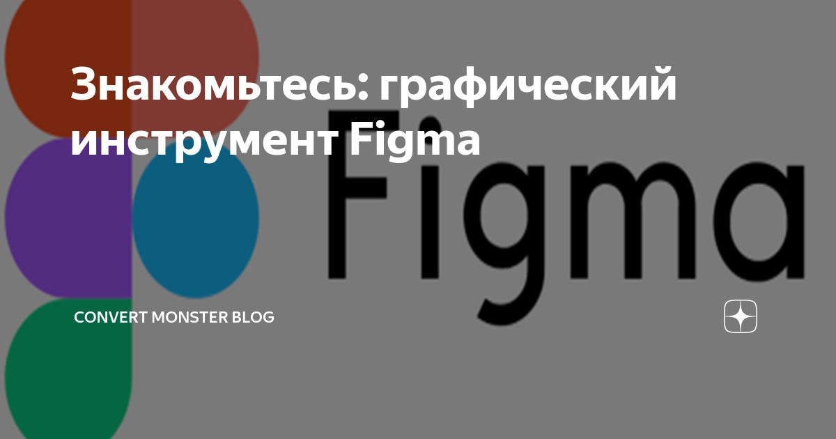 Знакомьтесь: графический инструмент Figma | Convert Monster Blog | Дзен