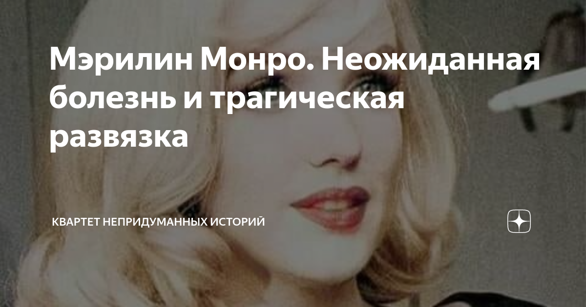 Мэрилин Монро. Неожиданная болезнь и трагическая развязка | Квартет ...