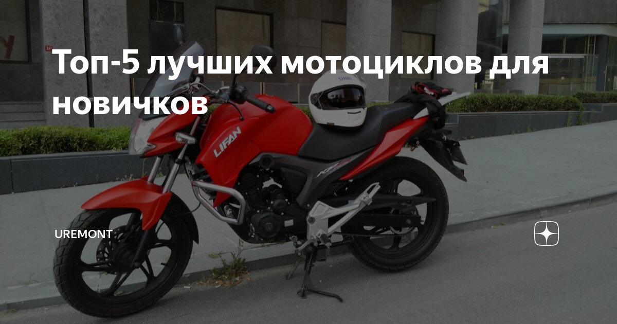 Топ-5 лучших мотоциклов для новичков | Uremont | Дзен