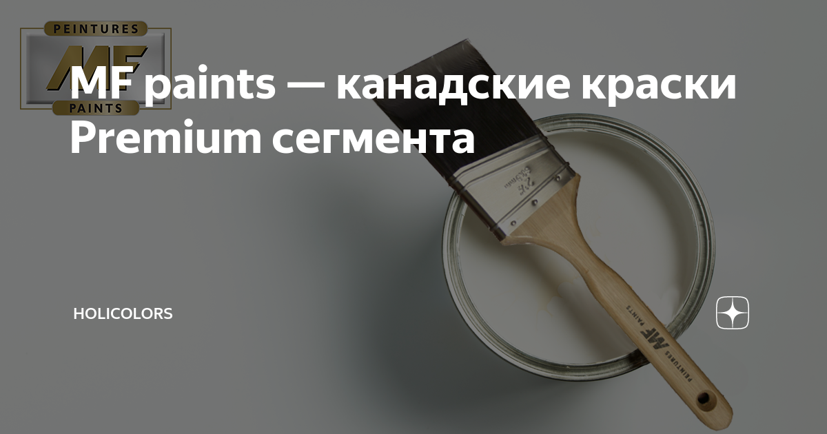 MF paints — канадские краски Premium сегмента | HOLIcolors | Дзен