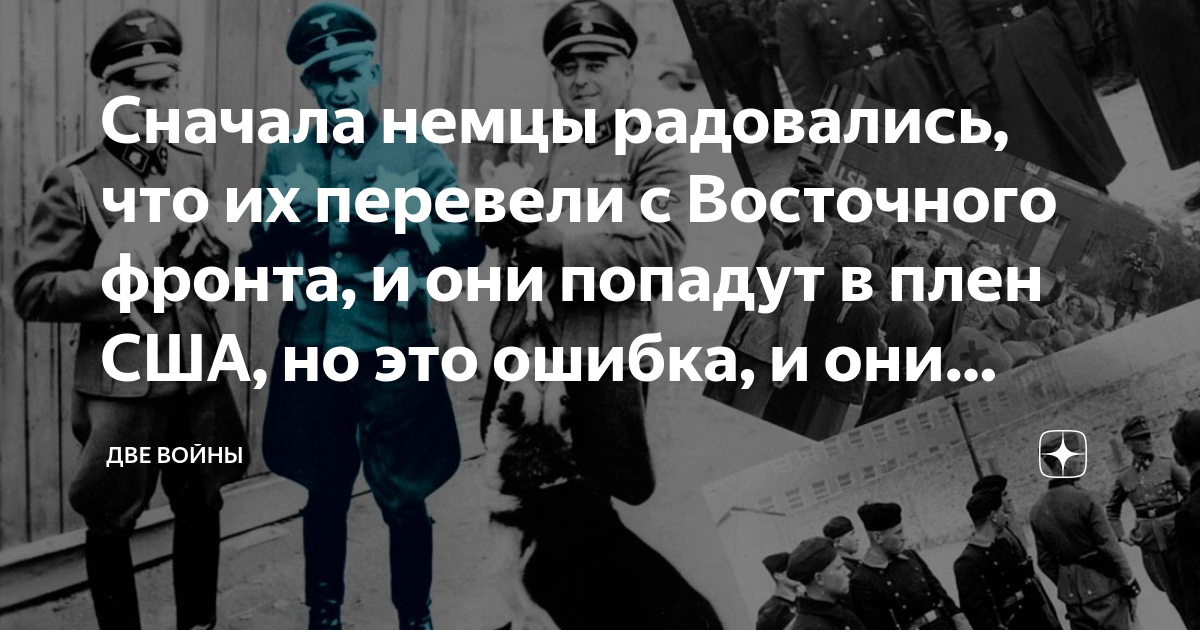 Сначала немцы радовались, что их перевели с Восточного фронта, и они ...