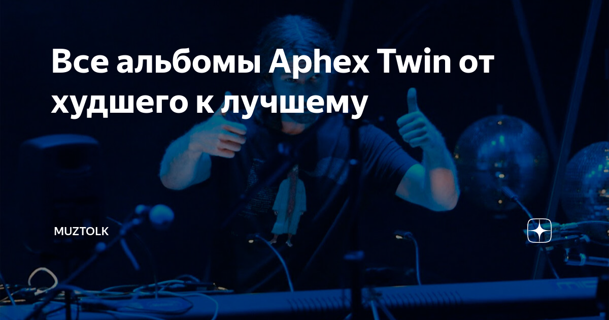 Все альбомы Aphex Twin от худшего к лучшему | MUZTOLK | Дзен