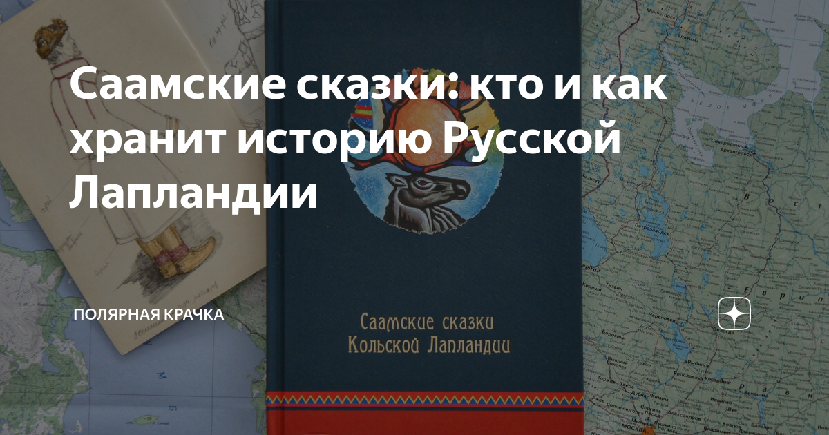 Саамские сказки: кто и как хранит историю Русской Лапландии | Полярная ...