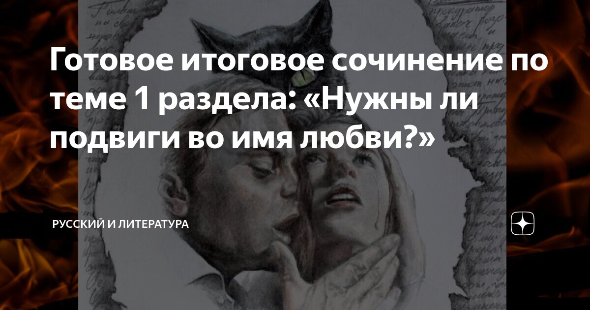 Готовое итоговое сочинение по теме 1 раздела «Нужны ли подвиги во имя