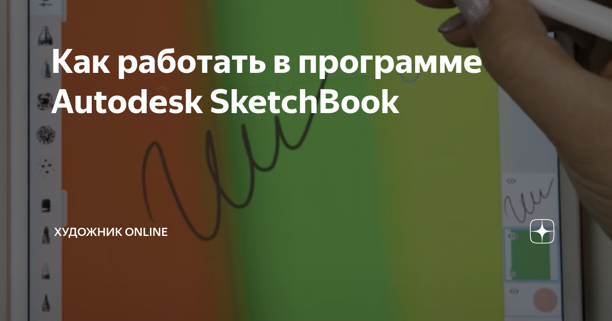 Как работать в программе Autodesk SketchBook | Художник Online | Дзен