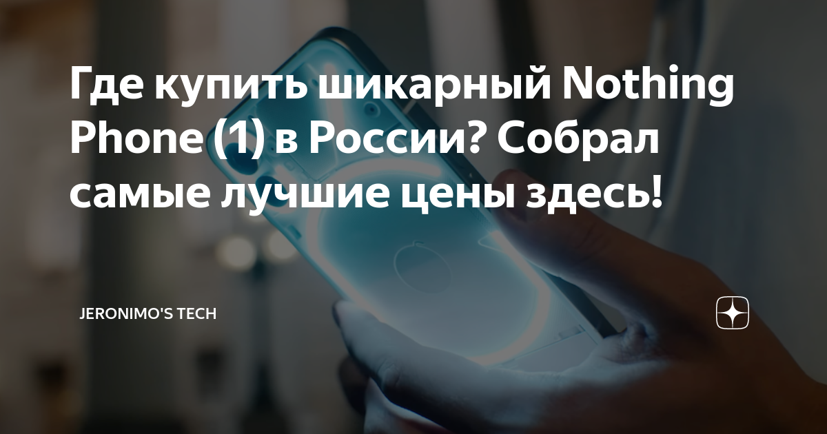 Где купить шикарный Nothing Phone (1) в России? Собрал самые лучшие ...