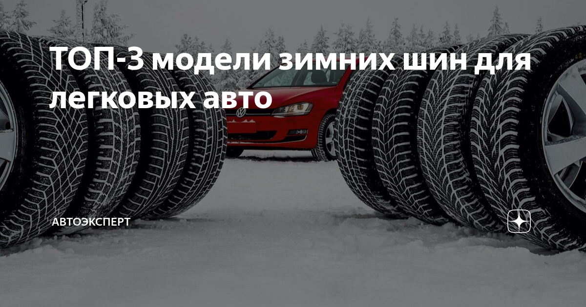 ТОП-3 модели зимних шин для легковых авто | Автоэксперт | Дзен
