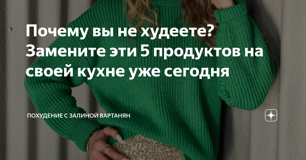 Почему вы не худеете Замените эти 5 продуктов на своей кухне уже сегодня Похудение с Залиной