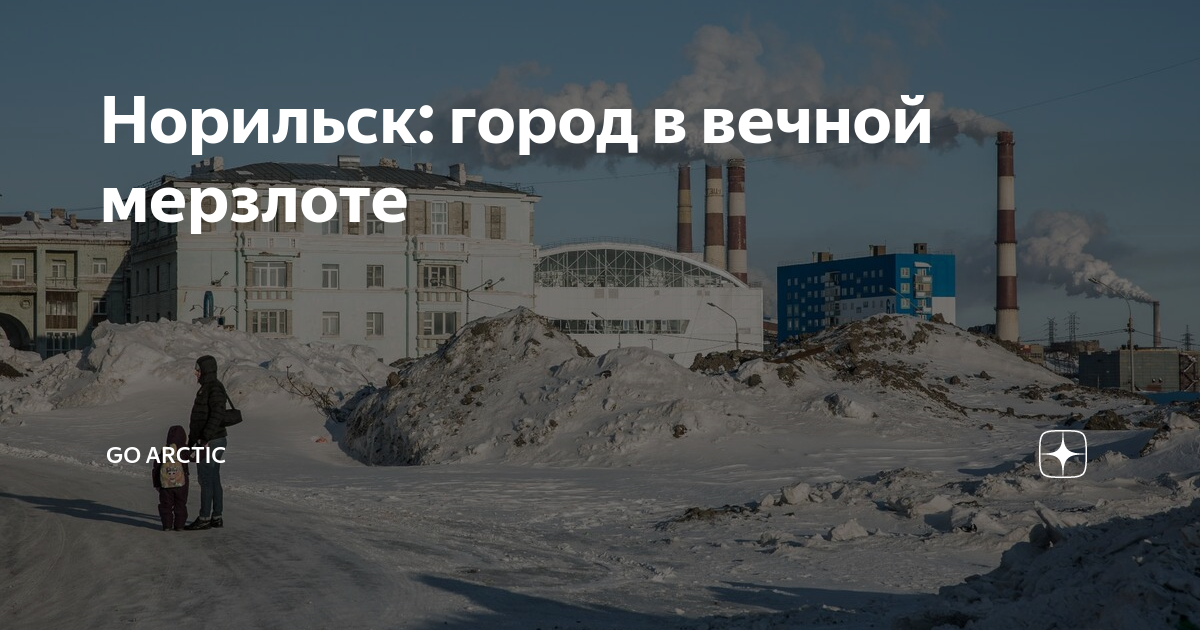 Норильск: город в вечной мерзлоте | GoArctic | Дзен