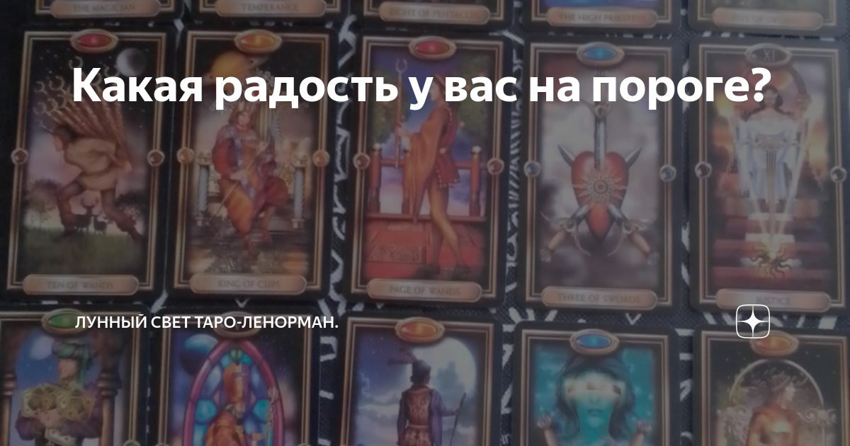 Какая радость у вас на пороге? | Лунный свет Таро-Ленорман. | Дзен
