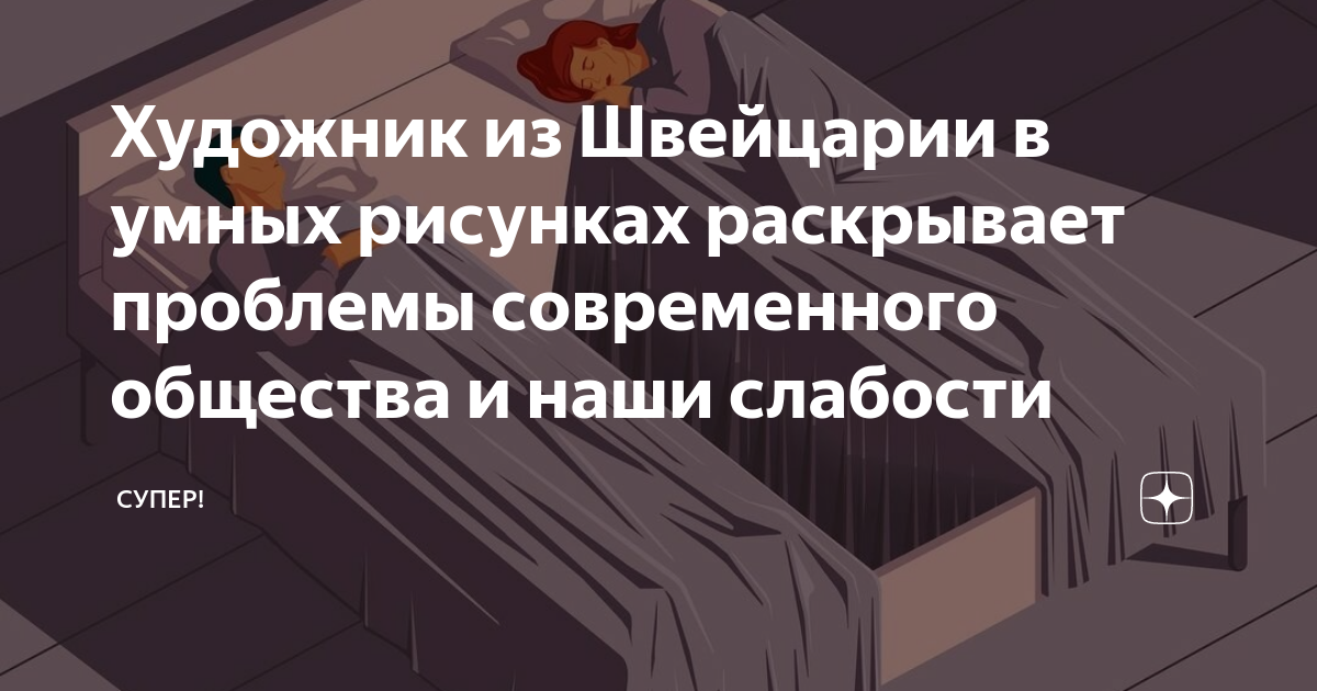 Художник из Швейцарии в умных рисунках раскрывает проблемы современного ...