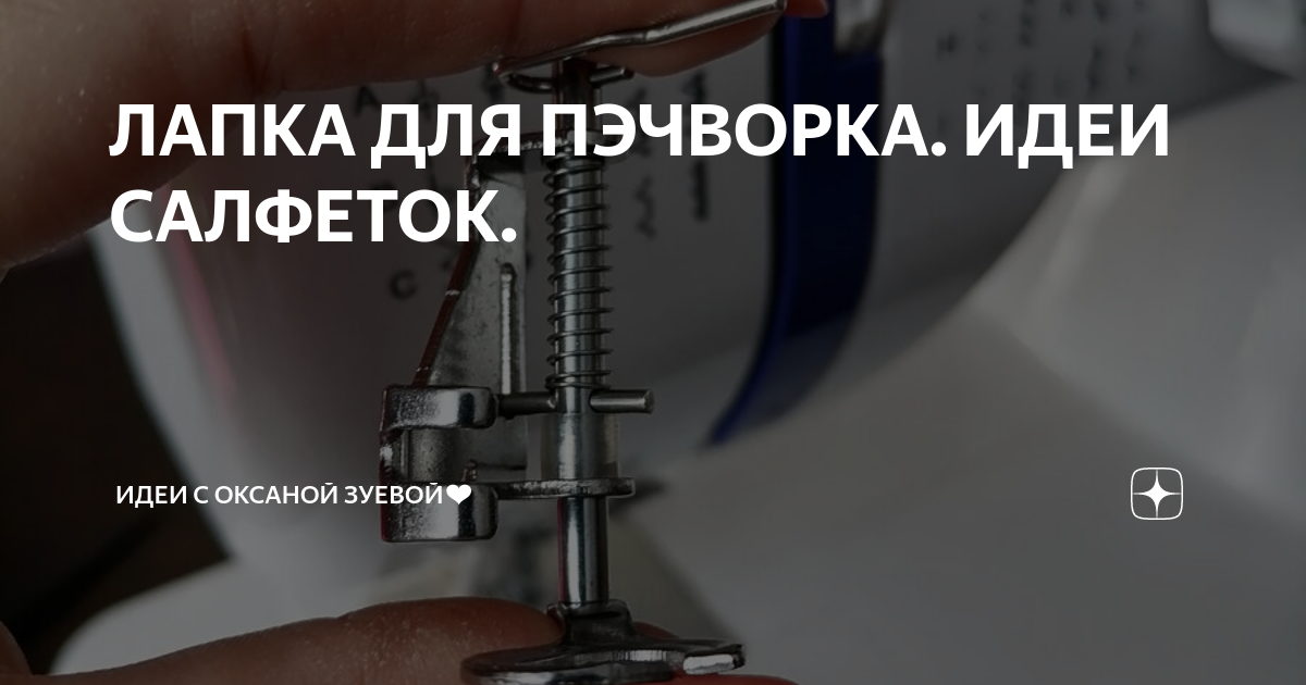 ЛАПКА ДЛЯ ПЭЧВОРКА. ИДЕИ САЛФЕТОК. | Ежедневник с Оксаной. | Дзен