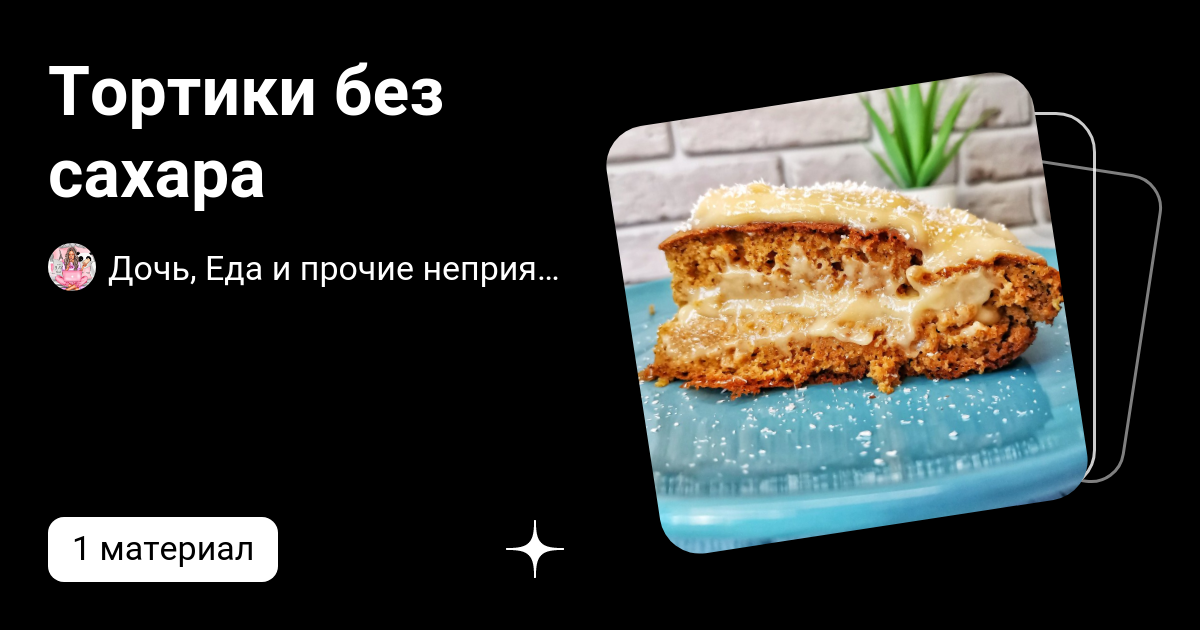 Тортики без сахара | Дочь, Еда и прочие неприятности | Дзен