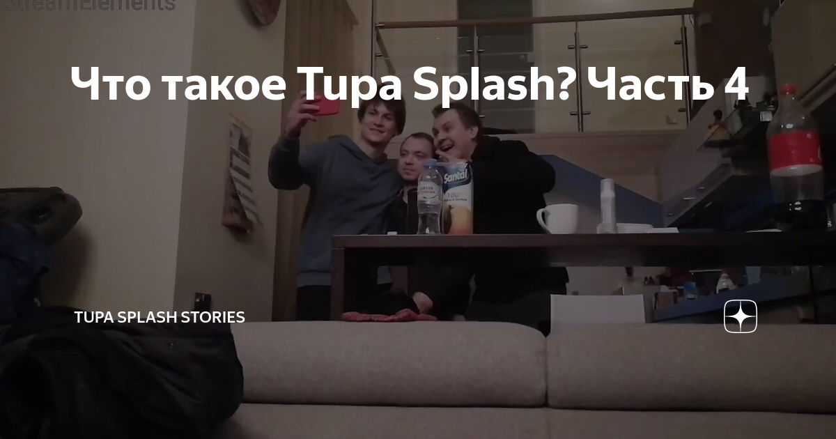 Что такое Tupa Splash? Часть 4 | Tupa Splash Stories | Дзен