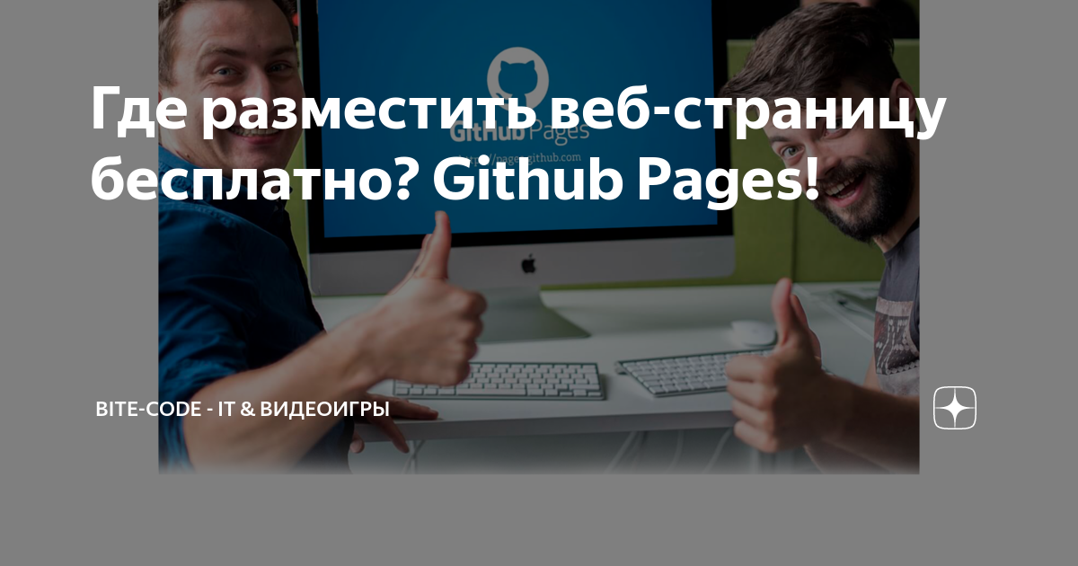 Где разместить веб-страницу бесплатно? Github Pages! | BITE-CODE - IT & Видеоигры | Дзен