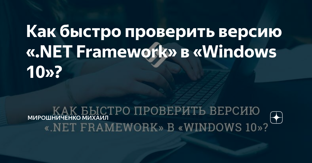Как быстро проверить версию «.NET Framework» в «Windows 10»? | Hetman Software | Дзен