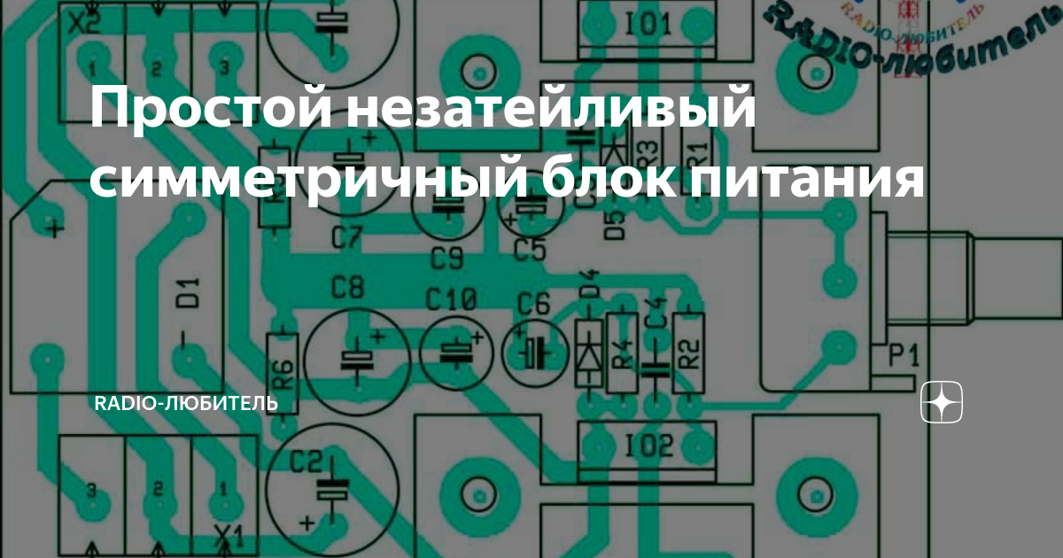 Простой незатейливый симметричный блок питания | Radio-любитель | Дзен