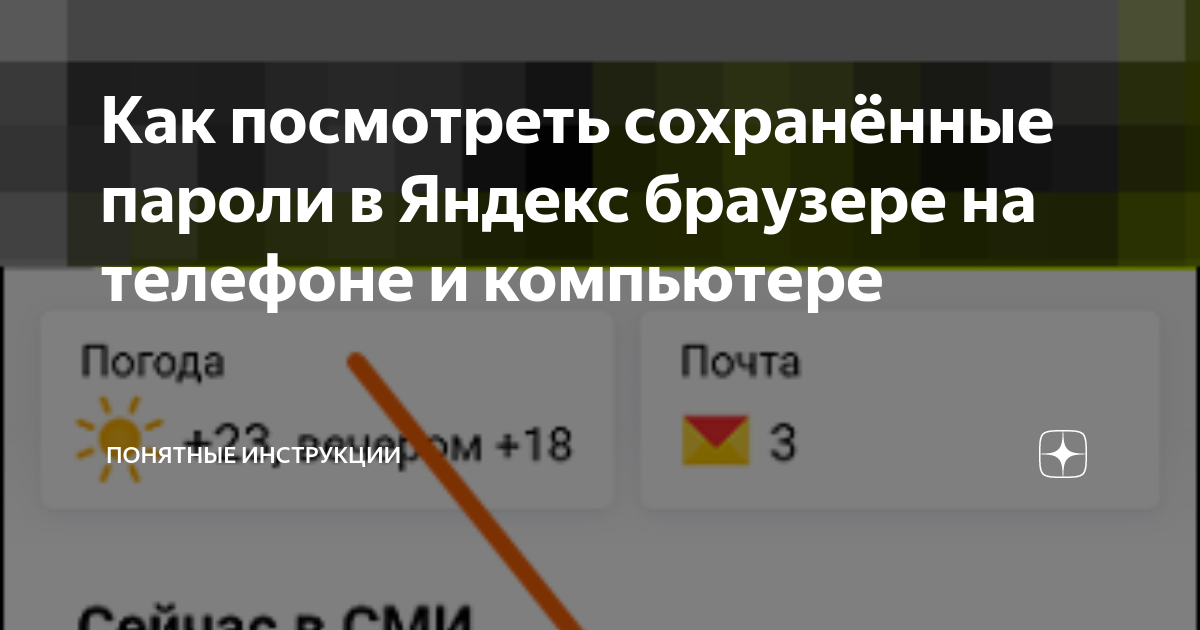 Как посмотреть сохранённые пароли в Яндекс браузере на телефоне и компьютере Понятные