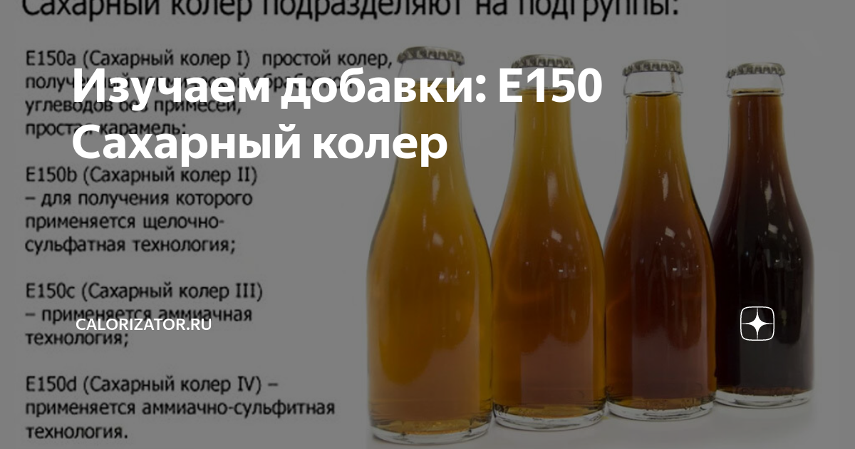 Изучаем добавки: E150 Сахарный колер | Calorizator.ru | Дзен