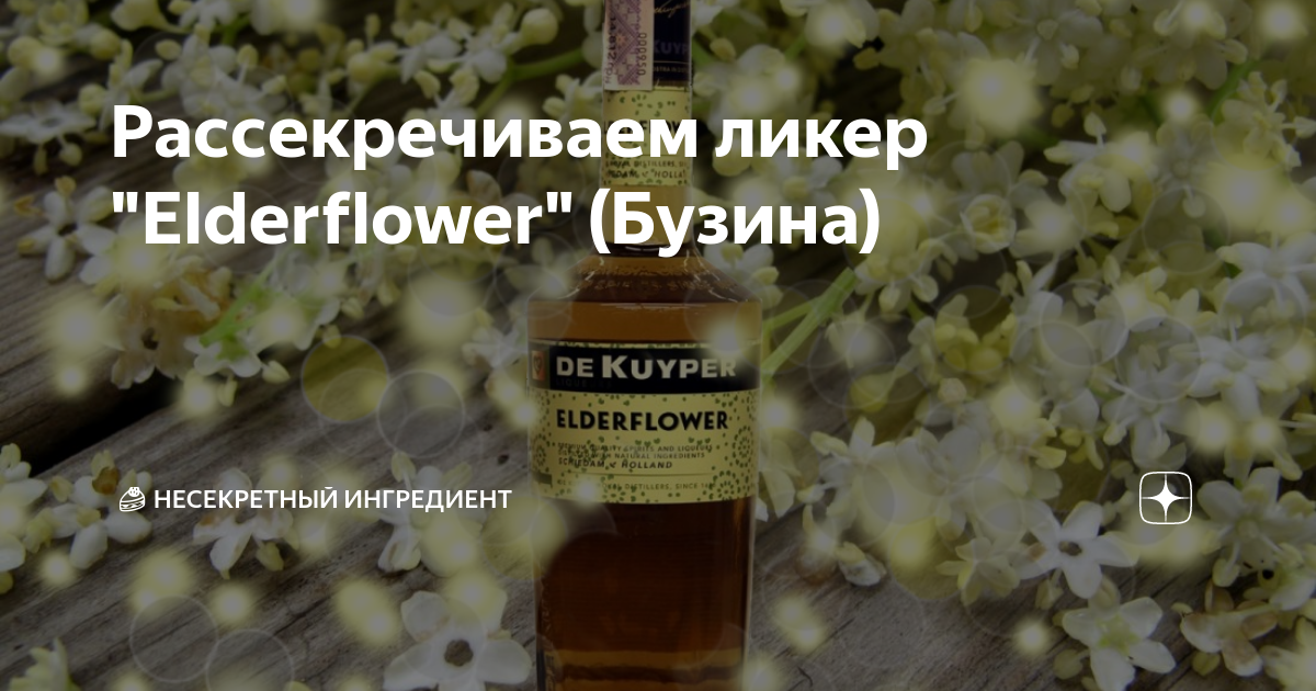 Рассекречиваем ликер "Elderflower" (Бузина) | 🍰 Хочу жить вкусно! | Дзен