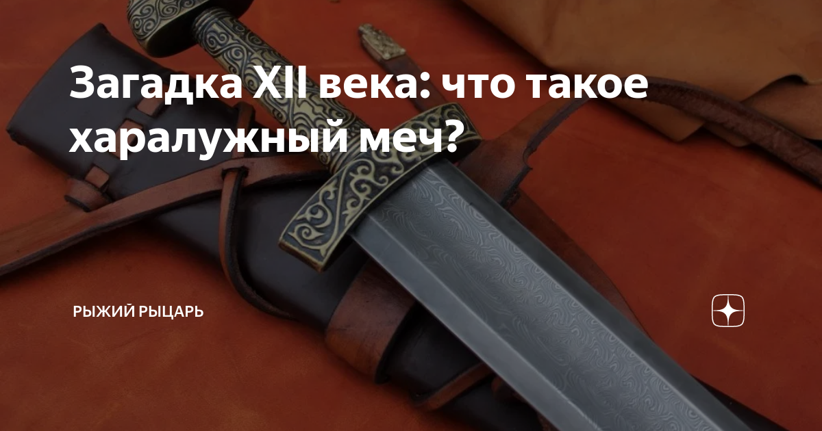 Загадка XII века: что такое харалужный меч? | Рыжий рыцарь | Дзен