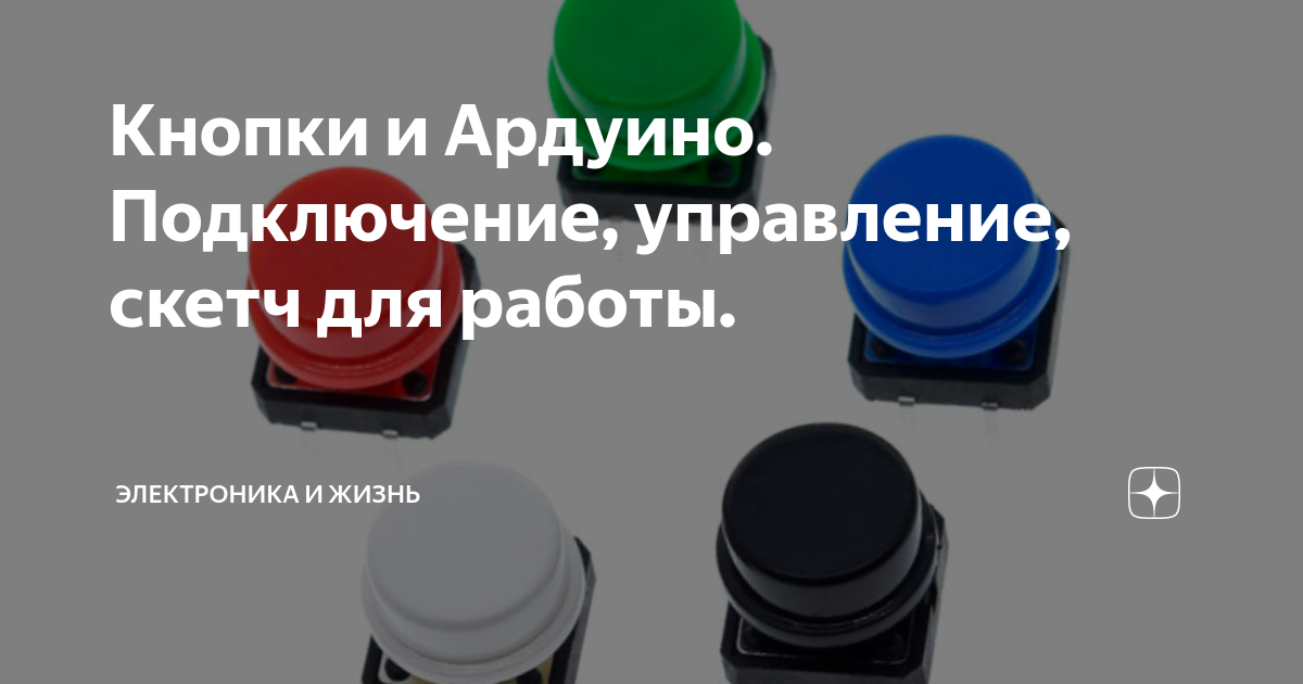 Кнопки и Ардуино Подключение управление скетч для работы