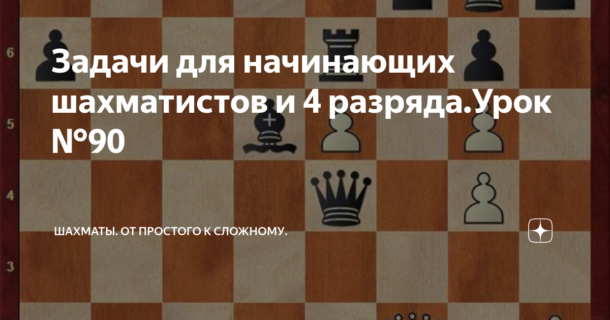 Задачи для начинающих шахматистов и 4 разряда.Урок №90 | Шахматы. От ...