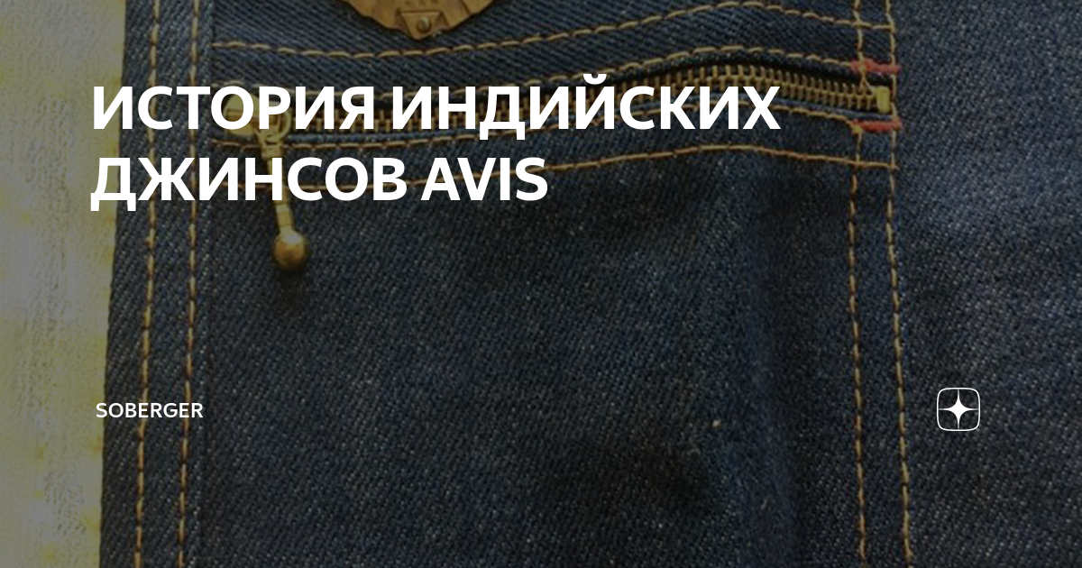 ИСТОРИЯ ИНДИЙСКИХ ДЖИНСОВ AVIS | Soberger | Дзен