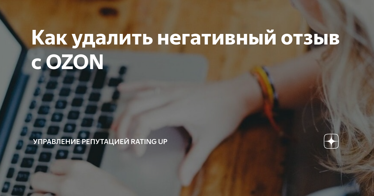 Как удалить негативный отзыв с OZON | Управление репутацией Rating Up ...