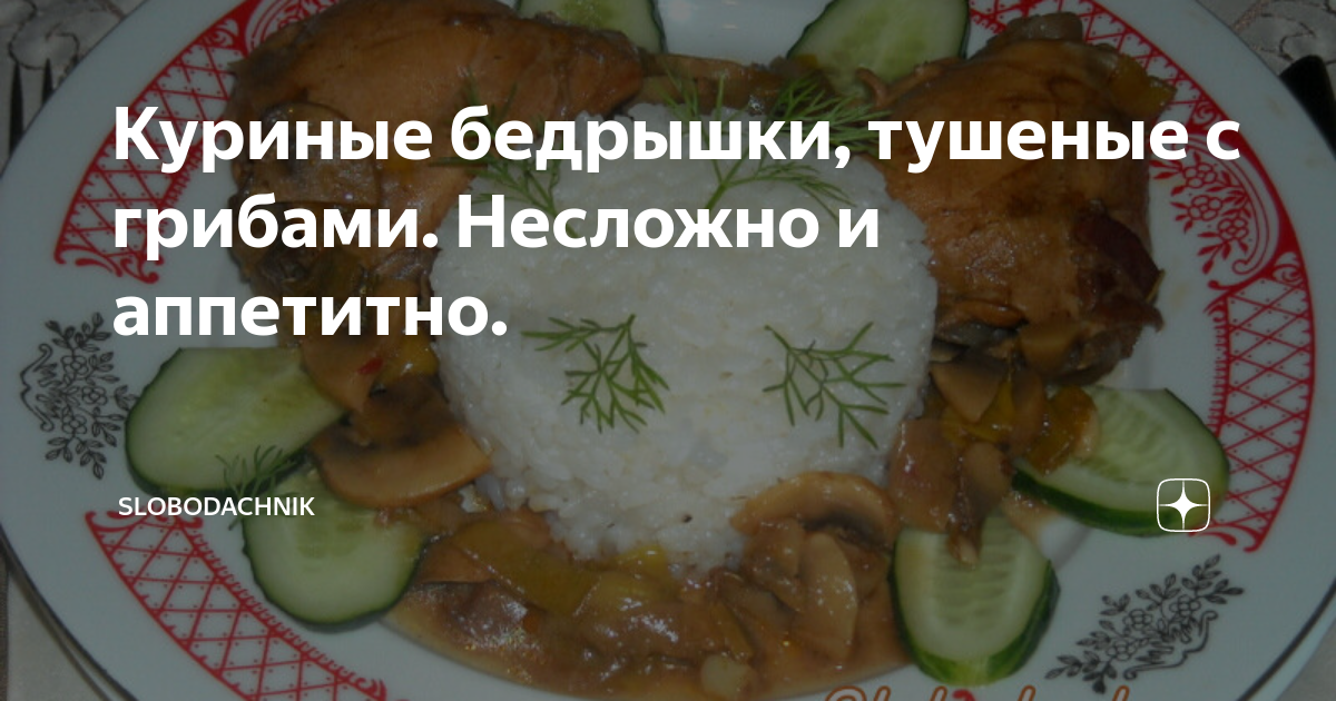 Куриные бедрышки тушеные с грибами Несложно и аппетитно Slobodachnik Дзен
