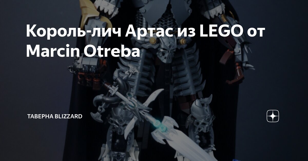 Король-лич Артас из LEGO от Marcin Otreba | Таверна Blizzard | Дзен