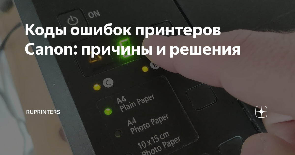 Коды ошибок принтеров Canon причины и решения АРВ Трейдинг всё об