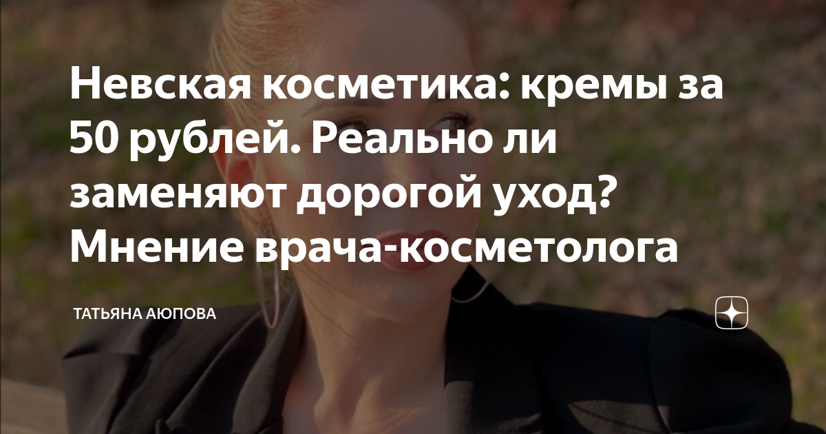 Невская косметика: кремы за 50 рублей. Реально ли заменяют дорогой уход ...