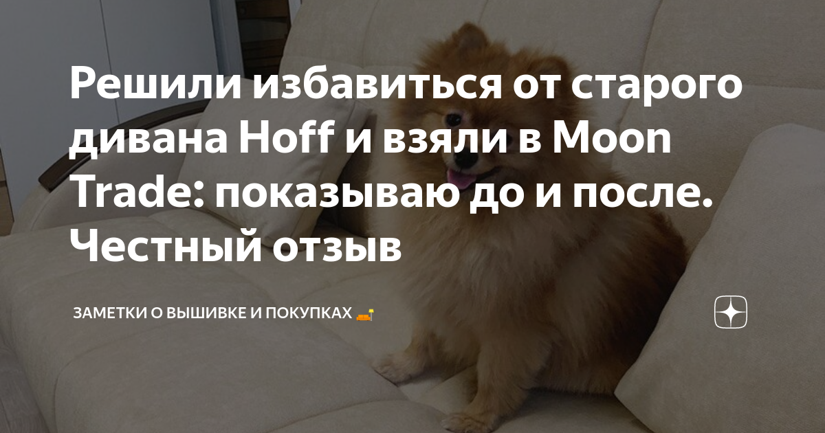 Решили избавиться от старого дивана Hoff и взяли в Moon Trade: показываю до и после. Честный ...